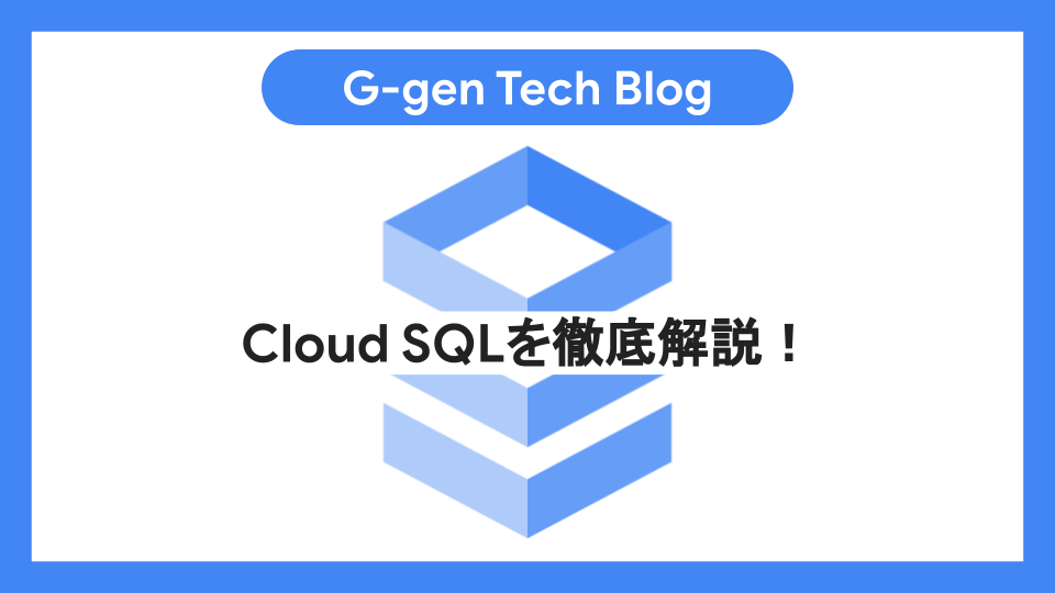 Cloud SQLを徹底解説！ - G-gen Tech Blog