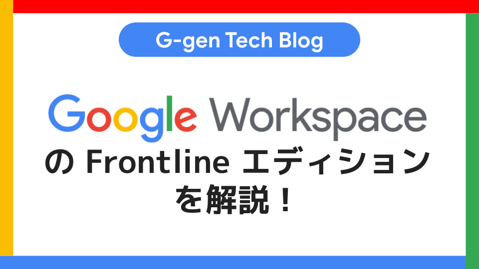 Google WorkspaceのFrontlineエディションを解説！ - G-gen Tech Blog