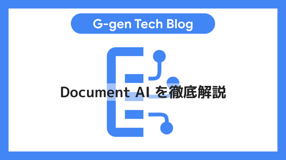 Document AIを徹底解説 - G-gen Tech Blog