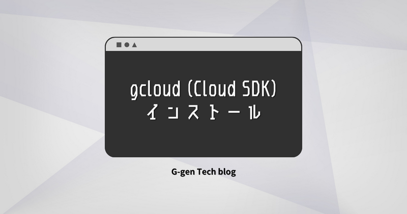 gcloud CLIのインストール方法（Windows 編） - G-gen Tech Blog