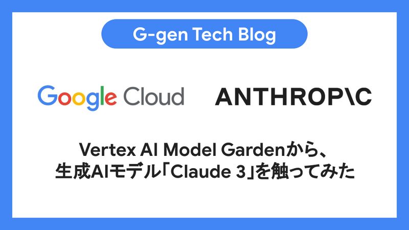 Vertex AI Model Gardenから、生成AIモデル「Claude 3」を触ってみた - G-gen Tech Blog