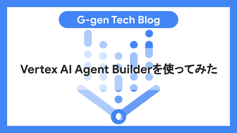 Vertex AI Agent Builderを使ってみた - G-gen Tech Blog
