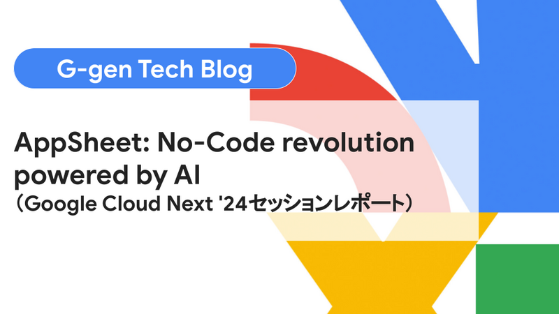 AppSheet: No-Code revolution powered by AI（Google Cloud Next '24セッションレポート） - G-gen Tech Blog