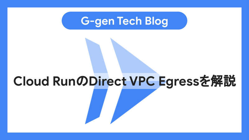 Cloud RunのDirect VPC Egressを解説 - G-gen Tech Blog
