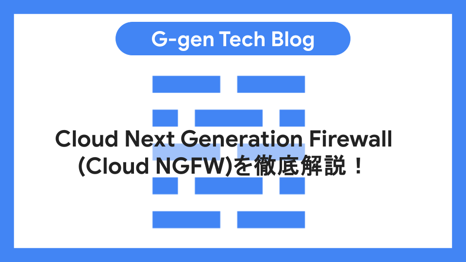 Cloud Next Generation Firewall(Cloud NGFW)を徹底解説！ - G-gen Tech Blog