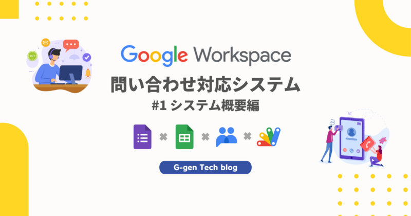 Google Workspace で問い合わせ対応システムを作成する方法 #1 (システム概要) - G-gen Tech Blog