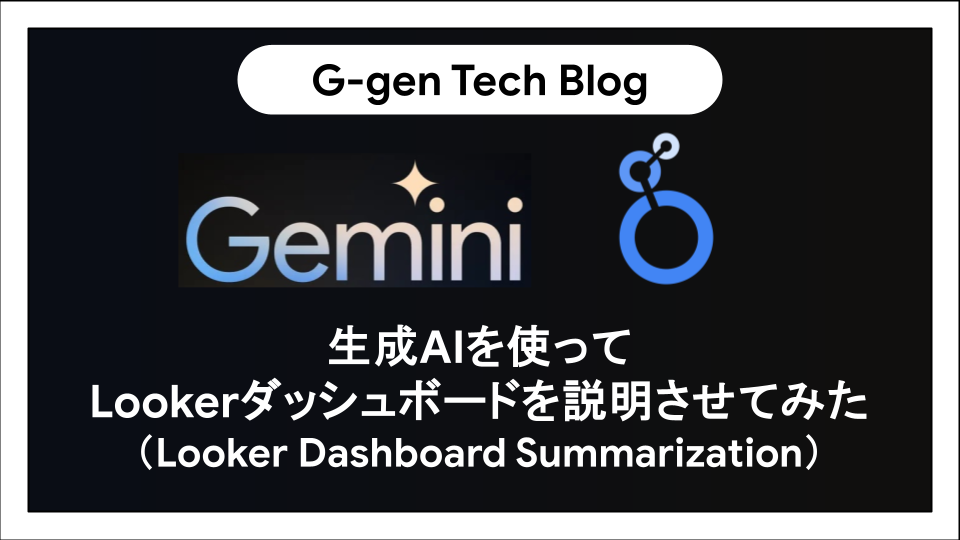 生成AIを使ってLookerダッシュボードを説明させてみた（Looker Dashboard Summarization） - G-gen Tech Blog