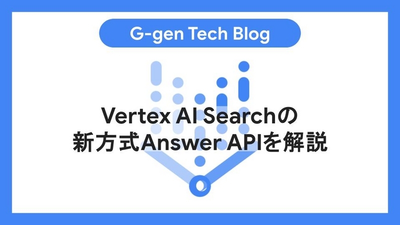 Vertex AI Searchの新方式Answer APIを解説 - G-gen Tech Blog Vertex AI Searchの新方式Answer APIを解説 - G-gen Tech Blog