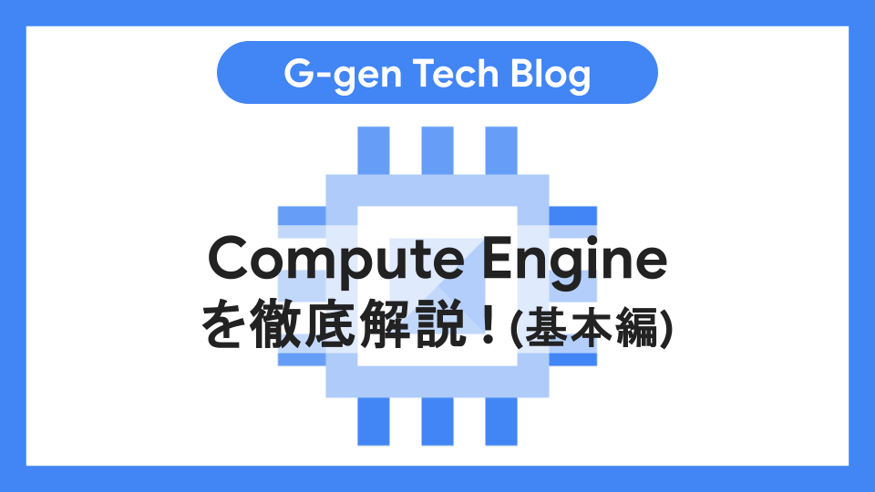 Compute Engineを徹底解説！（基本編） - G-gen Tech Blog