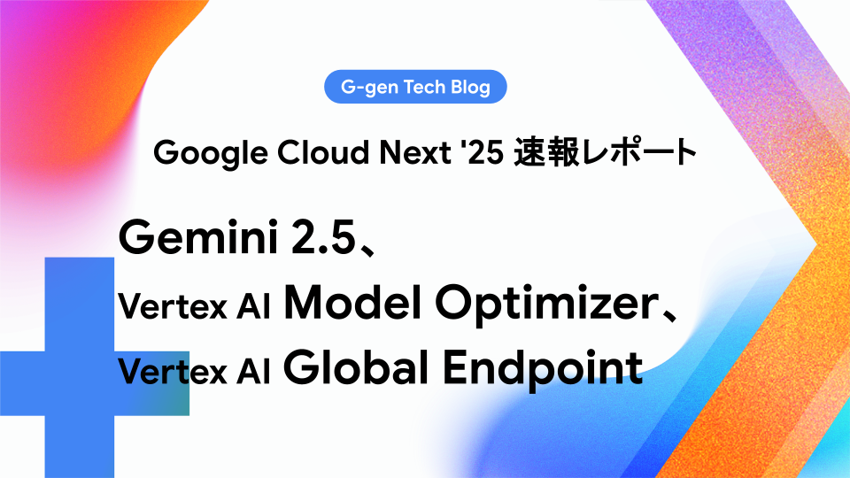 Gemini 2.5、Vertex AI Model Optimizer、Vertex AI Global Endpoint（Google ...
