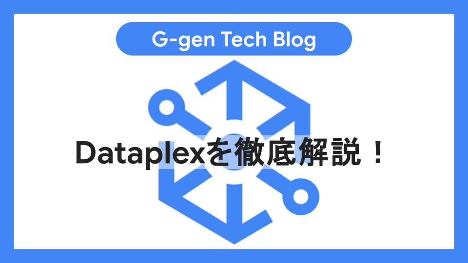 Dataplexを徹底解説！ - G-gen Tech Blog