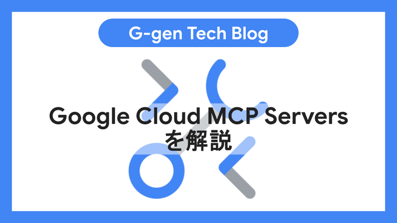 Google Cloud MCP Serversを解説 - G-gen Tech Blog