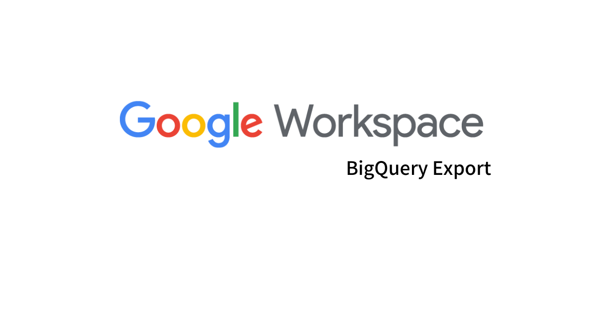 Google WorkspaceのBigQuery Exportでハマった件 - G-gen Tech Blog