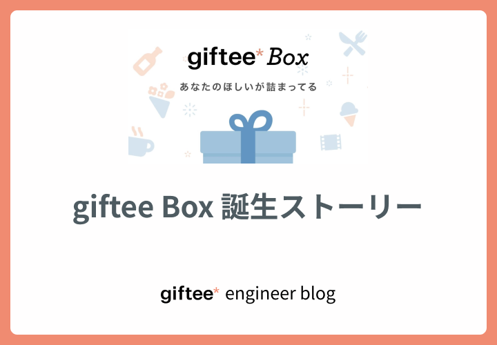 giftee Box 誕生ストーリー - giftee Tech Blog