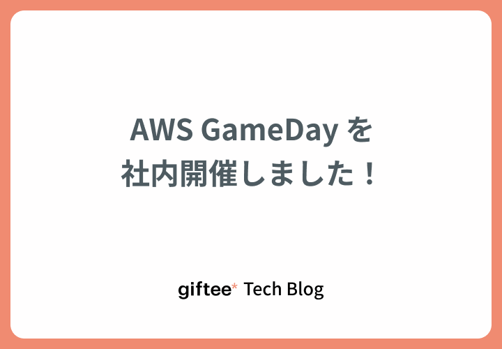 AWS GameDay を社内開催しました！ - giftee Tech Blog