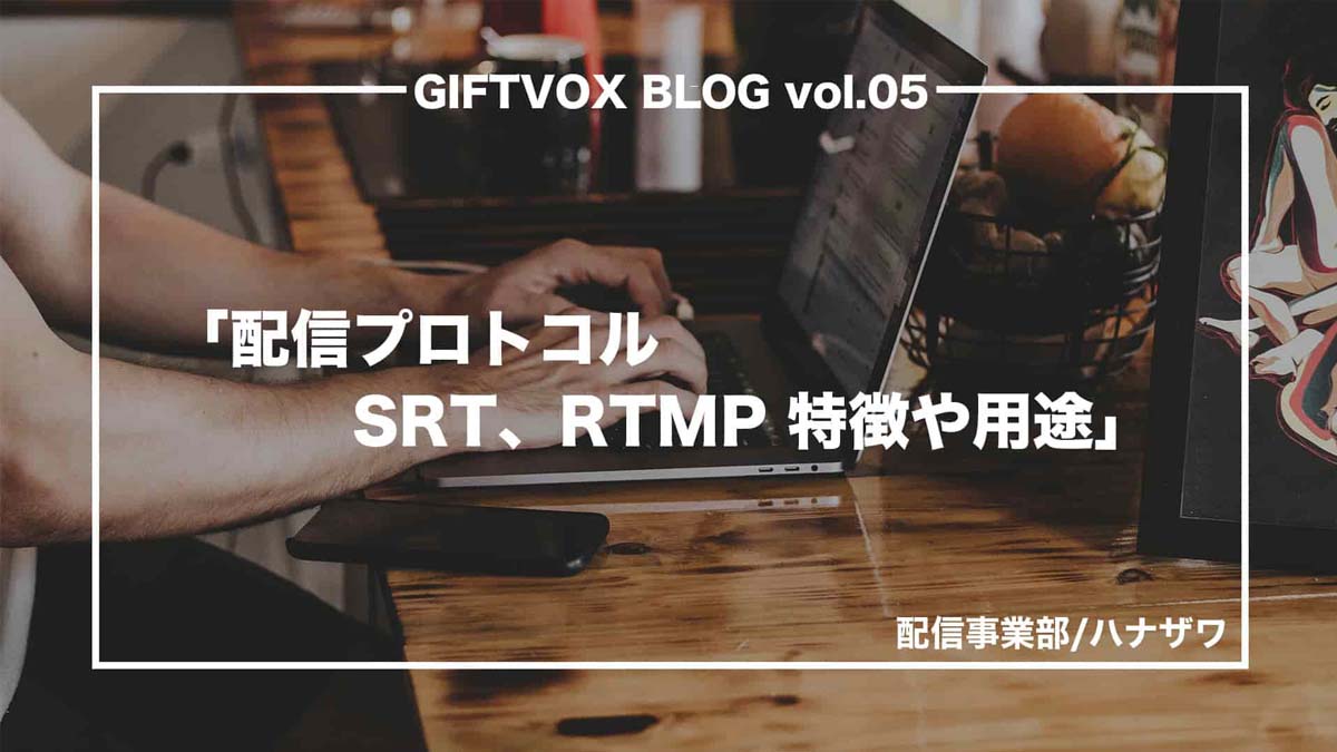 vol.05 配信プロトコルSRT・RTMPの特徴や用途 - GIFTVOX BLOG