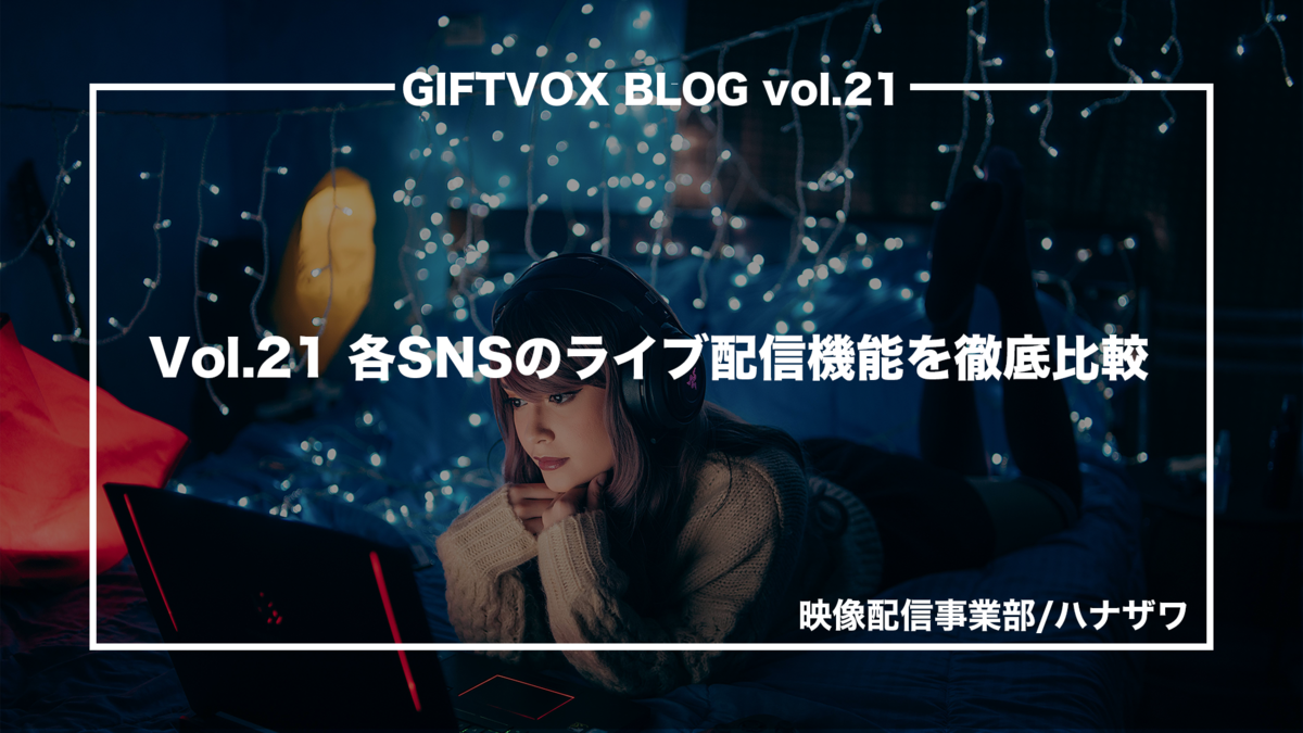 Vol.21 各SNSのライブ配信機能を徹底比較（RTMP配信） - GIFTVOX BLOG
