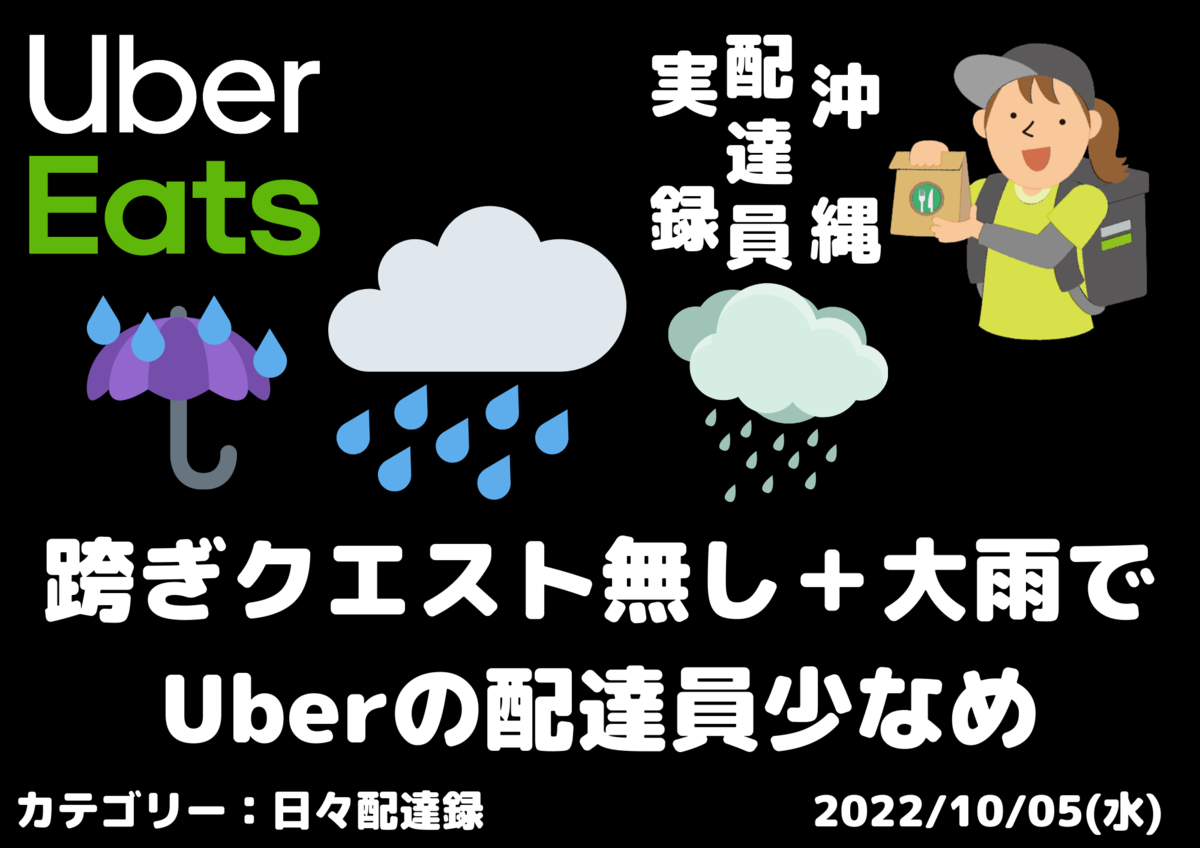 跨ぎクエスト無し+大雨でuberの配達員少なめ 沖縄ubereats配達員実録