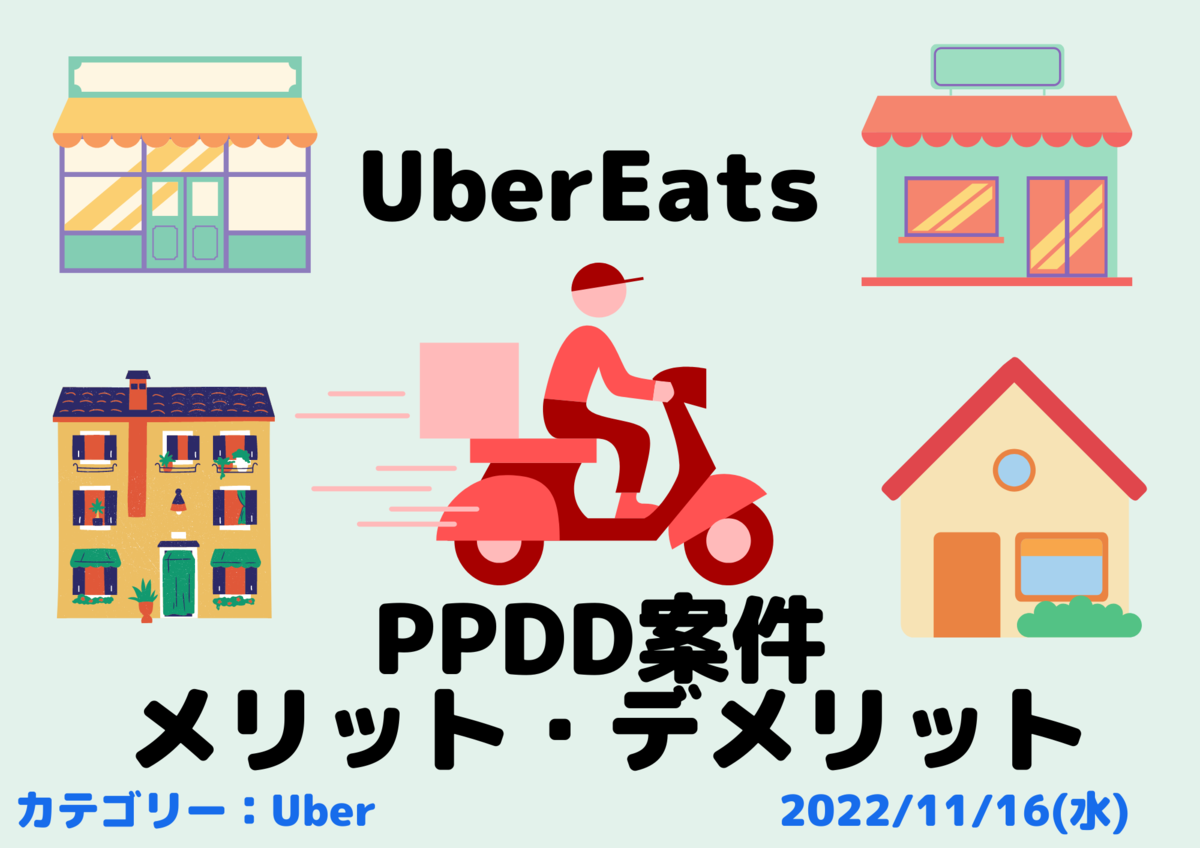11月からのPPDDで生じた新たな問題点だと思う事 - 沖縄Ubereats配達員実録