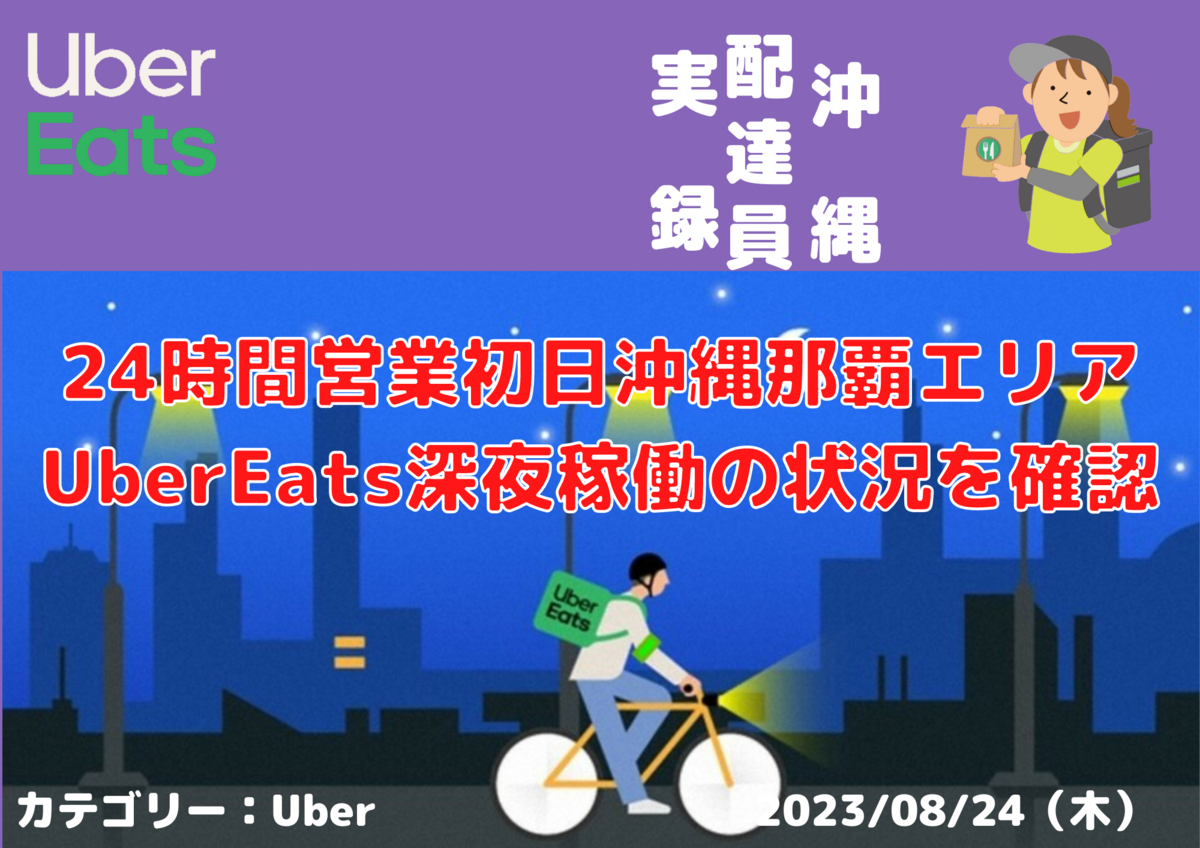 24時間営業初日沖縄那覇エリアUberEats深夜稼働の状況を確認 - 沖縄Ubereats配達員実録