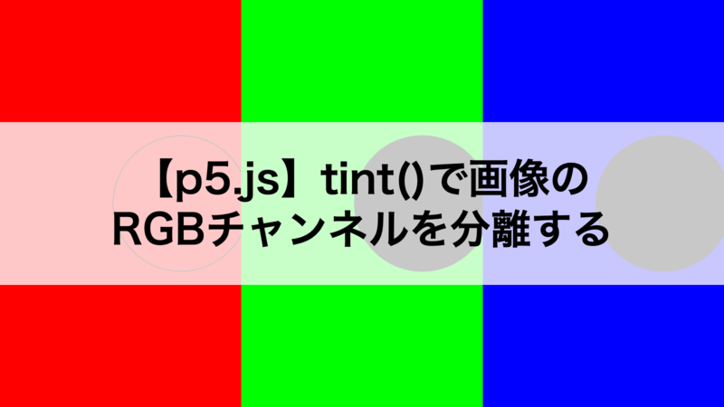 【p5.js】tint()で画像のRGBチャンネルを分離する - ギンの備忘録