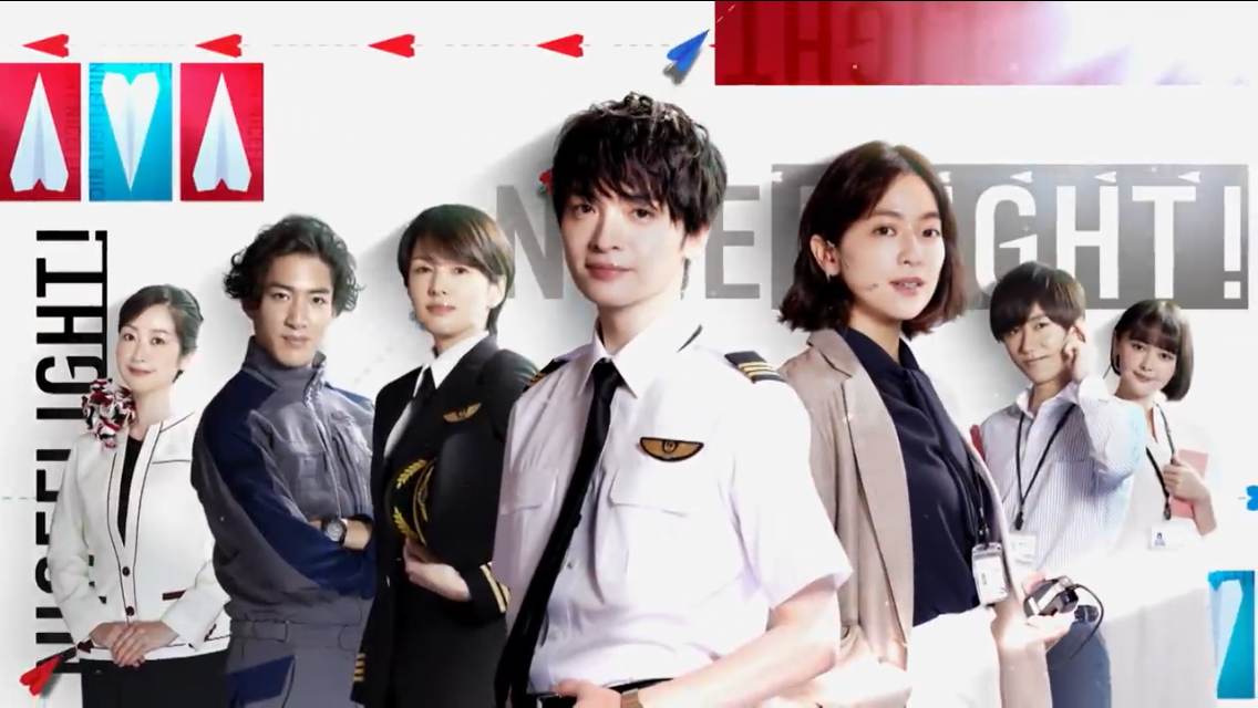 『NICE FLIGHT！』第1話 🟧 〝犬系〟玉森裕太さん＆〝美しさ封印〟中村アンさん初陣 | 読むドラマ case281 - カステラ書房の毎日