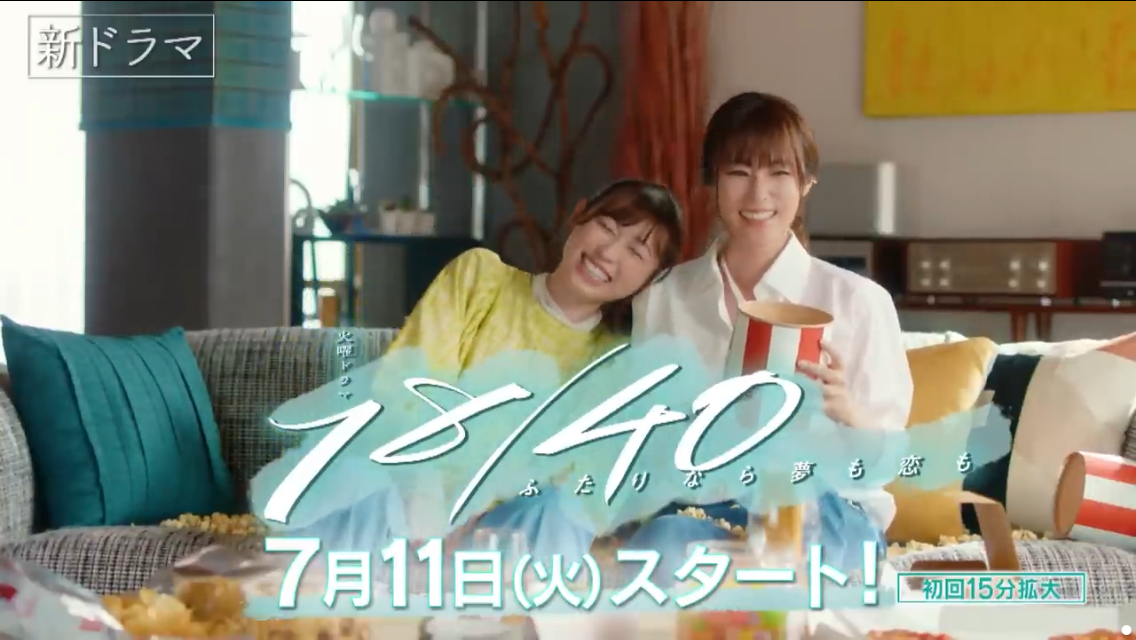 『18/40 〜ふたりなら夢も恋も〜』第1話 🟥〝オトナ未満女子〟の何が悪いの？ な初回 - カステラ書房の毎日