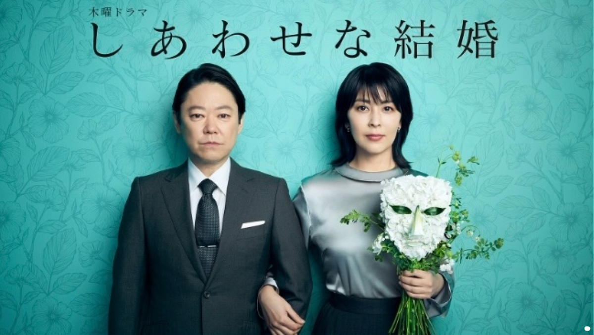 【7月第4週】夏ドラマTVerお気に入り登録ランキング《全45番組》しあわせな結婚 増加数TOP - カステラ書房の毎日