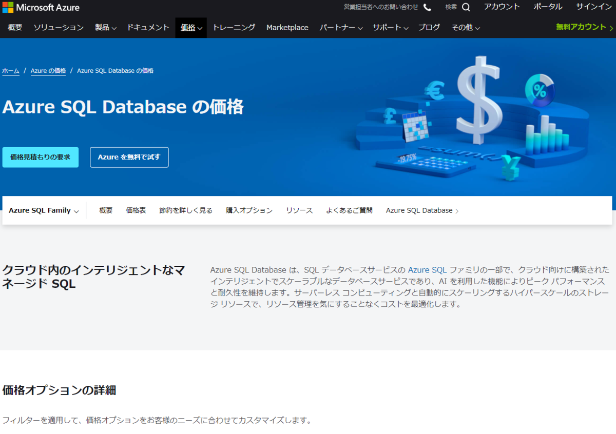 Azure SQL Databaseの料金表の出し方と、月額いくらになるか計算した話 - 紅蓮のネタ帳