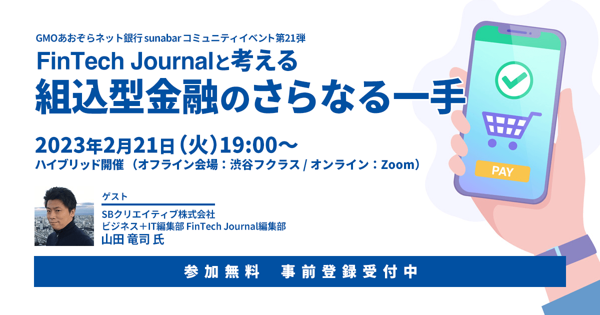 2/21@ハイブリッド開催：FinTech Journalと考える「組込型金融のさらなる一手」 - GMOあおぞらネット銀行テック&カルチャーブログ