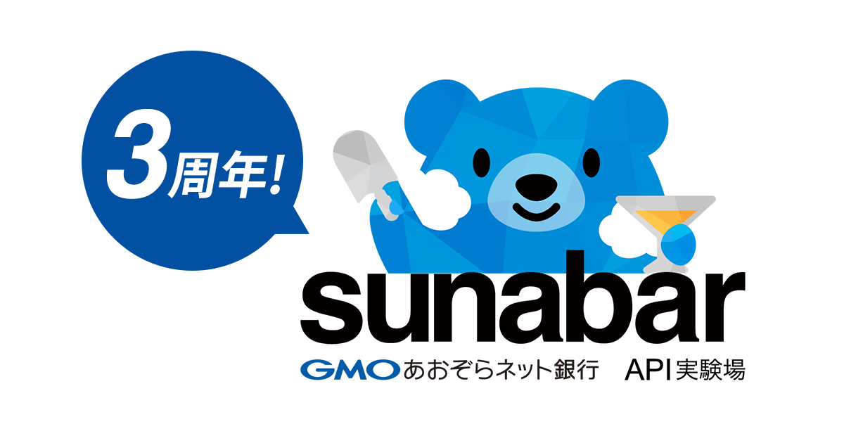 【3周年】 sunabar GMOあおぞらネット銀行 API実験場のアップデート(2020～2023前半) - GMOあおぞらネット銀行テック&カルチャーブログ