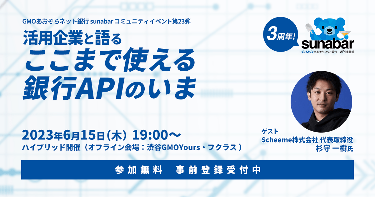 銀行APIを最新事例で深掘りするイベントを開催します - GMOあおぞらネット銀行テック&カルチャーブログ