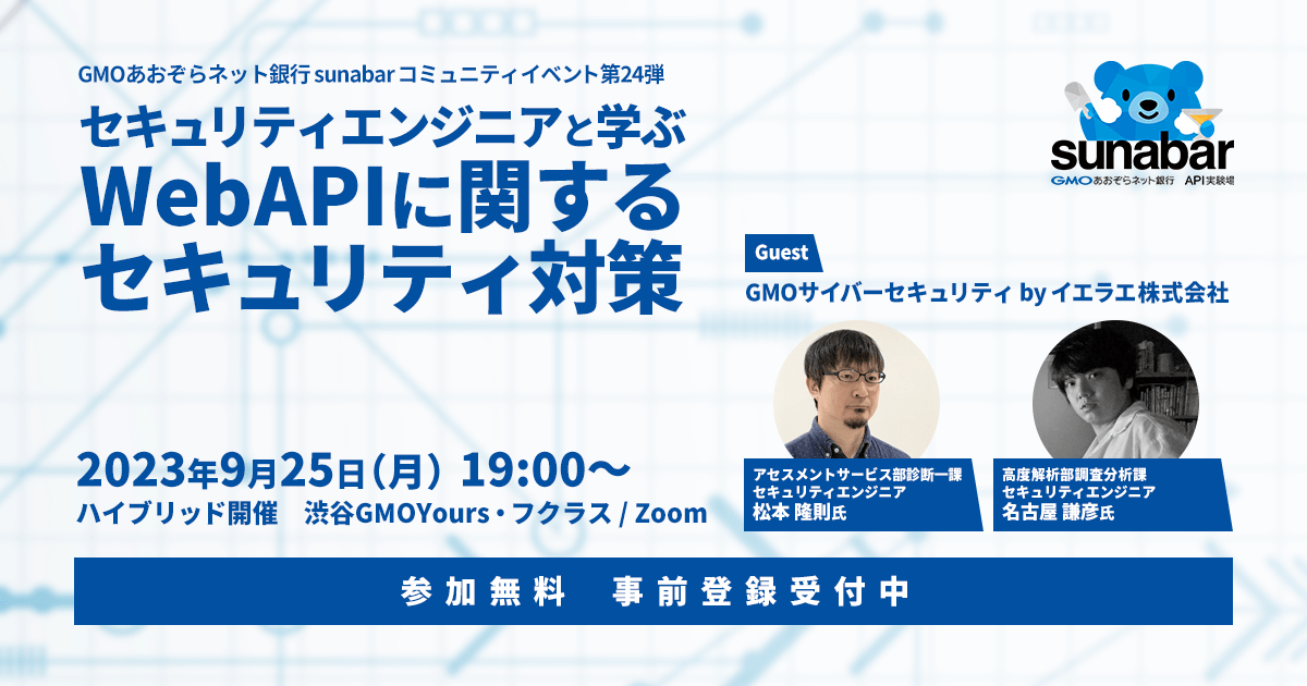 9/25開催！WebAPIに関するセキュリティ対策を一緒に学ぼう - GMOあおぞらネット銀行テック&カルチャーブログ