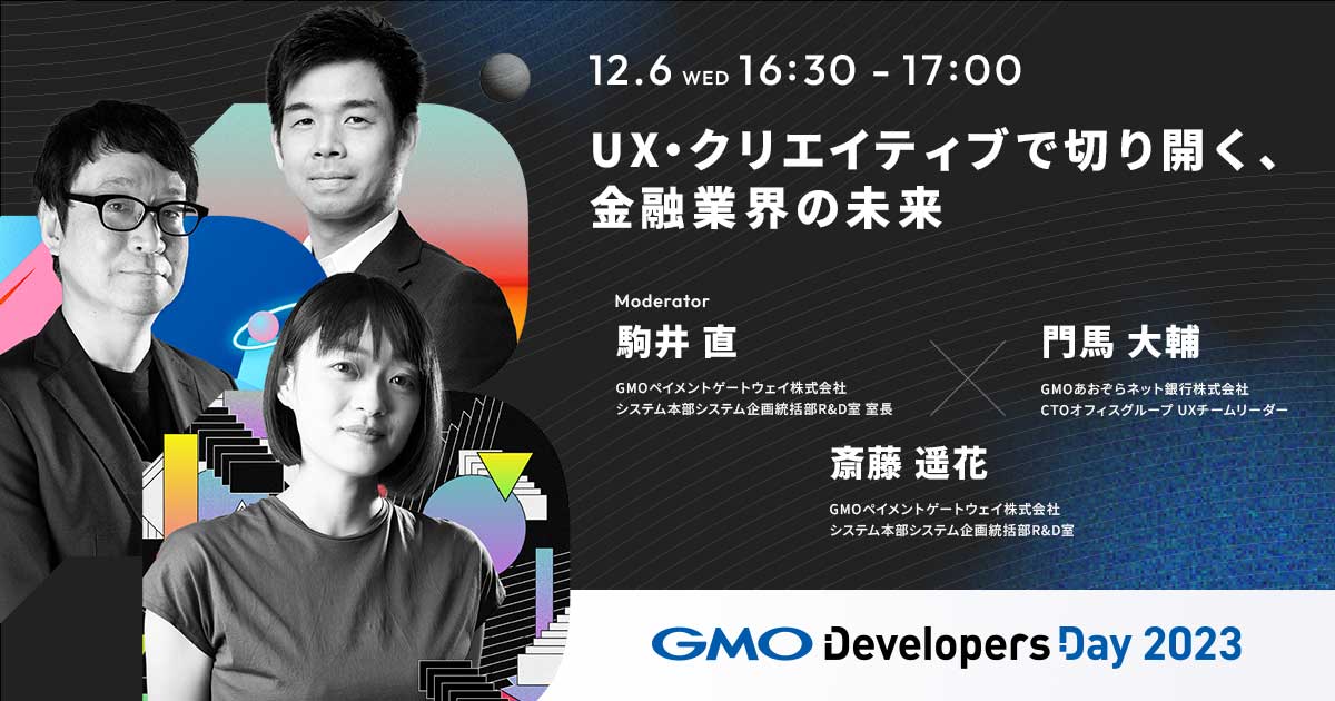 『GMO Developers Day 2023』に登壇します - GMOあおぞらネット銀行テック&カルチャーブログ