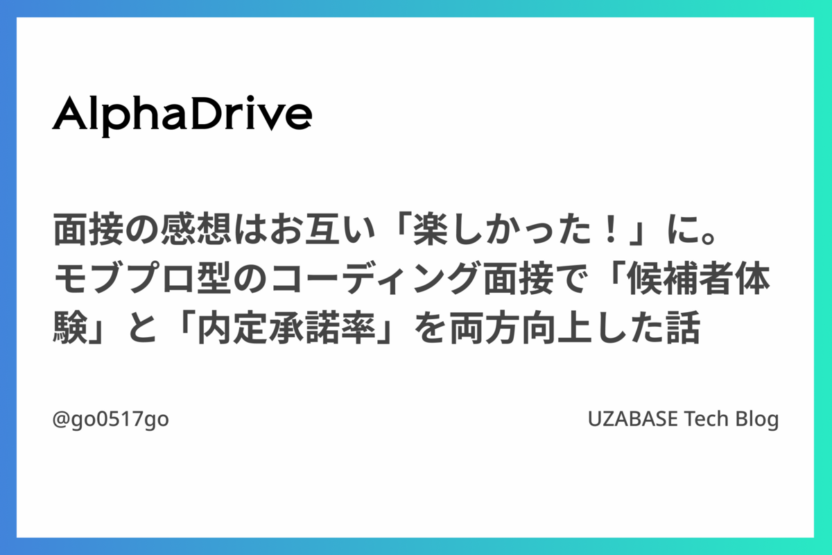 面接の感想はお互い「楽しかった！」に。モブプロ型のコーディング面接で「候補者体験」と「内定承諾率」を両方向上した話 - Uzabase for Engineers