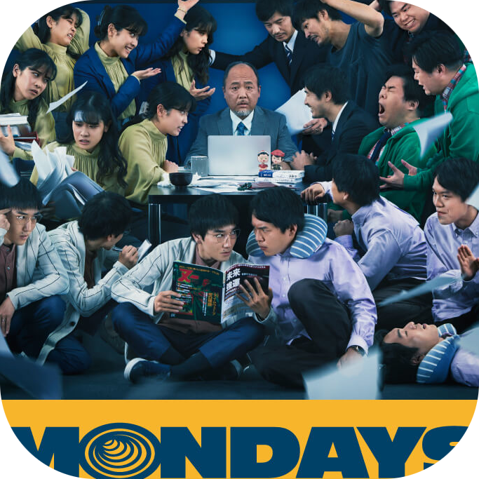 『MANDAYS／このタイムループ、上司に気づかせないと終わらない』(2022)／普通に面白いし爽やかで良いけど、それよりも全然知らない監督と全然知らない俳優が出てくるってところが一番良かった ...