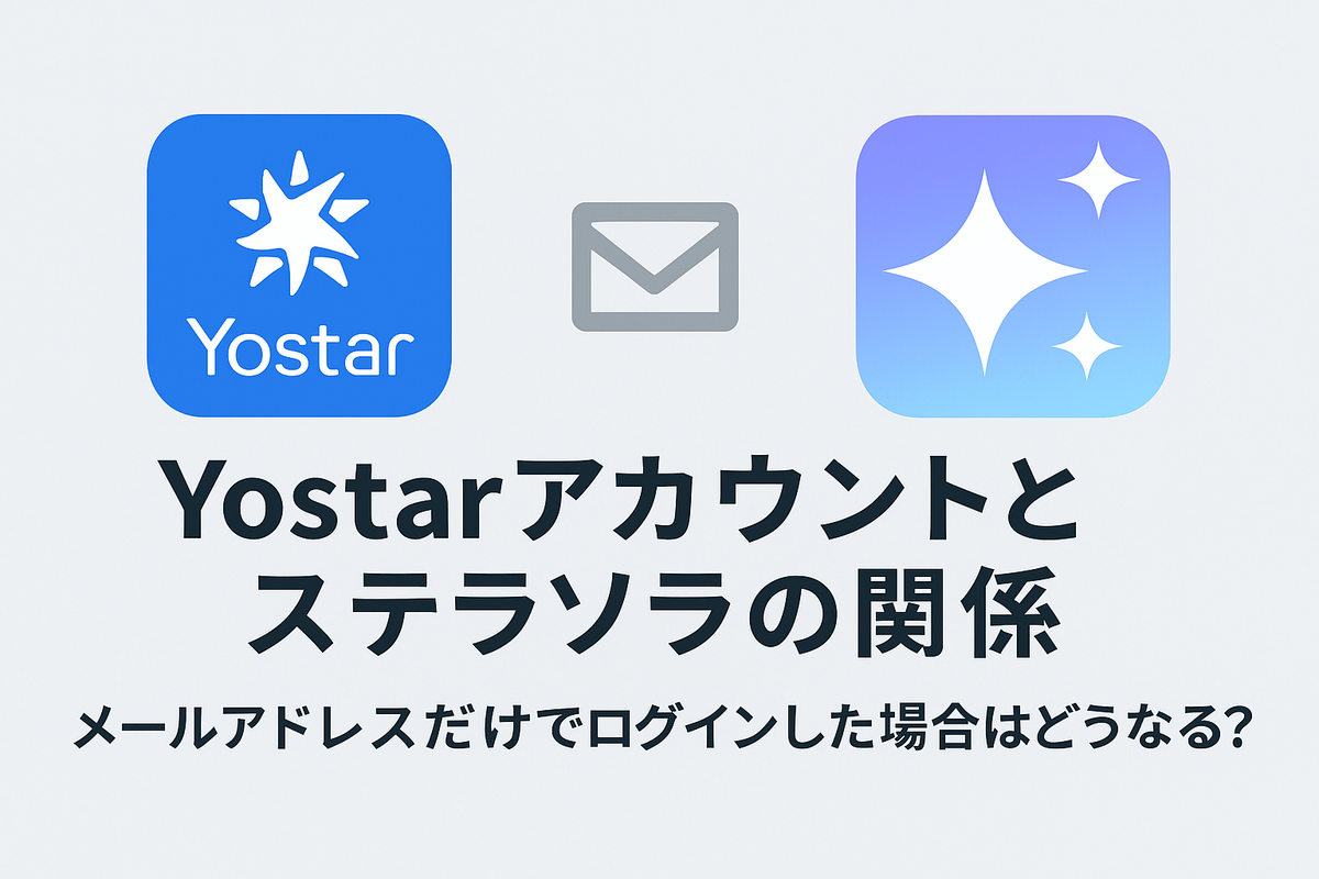 Yostarアカウントとステラソラの関係｜メールアドレスだけでログインした場合はどうなる？ - ちょこっと知りたい