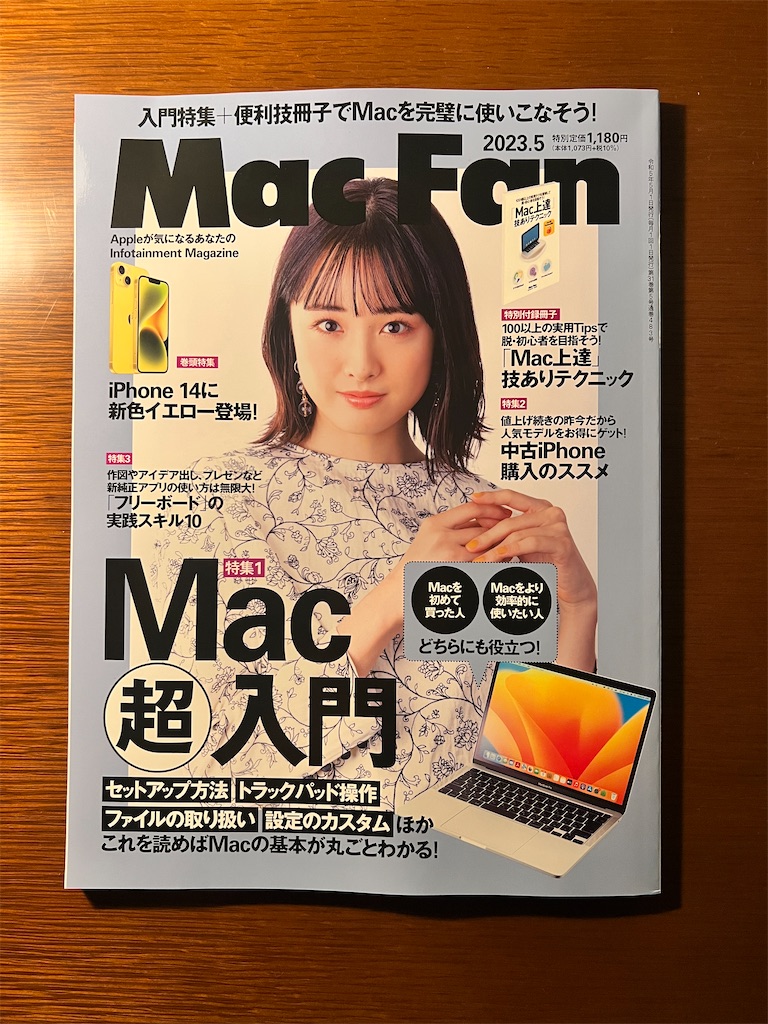 【活動報告】MacFan 2023年5月号 - 羽鳥商店