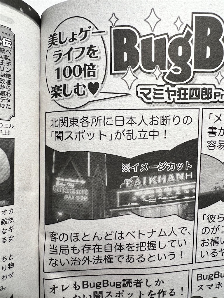 【活動報告】月刊BugBug（バグバグ）2024年3月号 / 雑誌の中にあるSNSとは - 羽鳥商店