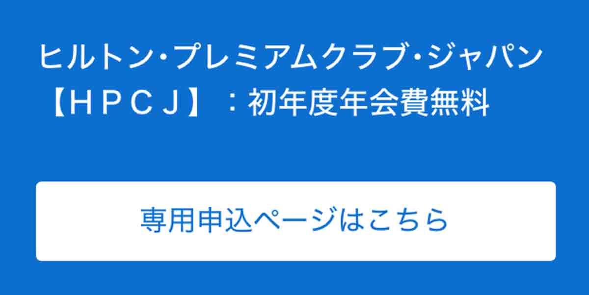 【HPCJ】ヒルトンプレミアムクラブジャパンが実質無料に！宿泊とレストラン割引、予約方法、ヒルトンアメックスのメリット - Creca-Style
