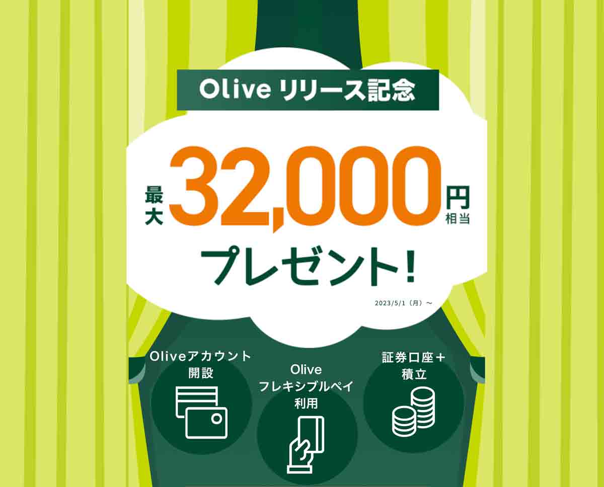 【2023年6月】Oliveキャンペーン！Oliveリリース記念で最大32,000円相当もらえる 口座開設＆各種取引 - Creca-Style