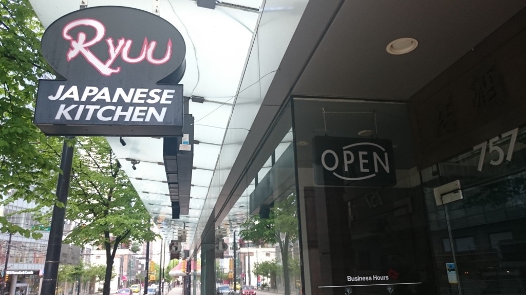 日本帰国直前ーダウンタウンの日本食レストランRyuu Japanese Kitchen - 遙かCANADAをANAで参る