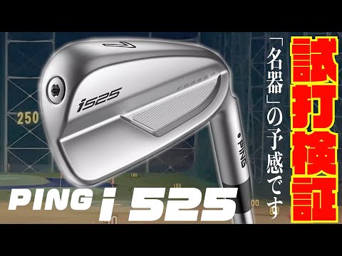 PING i 525アイアン｜試打・評価・口コミ｜大古場 諒のギアらぼ - ゴルフ動画－試打・評価・最新ギア