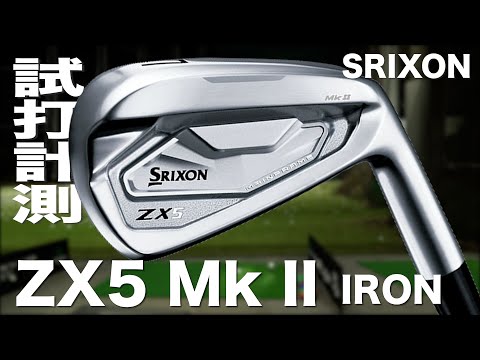 ZX5 Mk2アイアン｜試打・評価・口コミ｜試打ラボしだるTV - ゴルフ動画－試打・評価・最新ギア