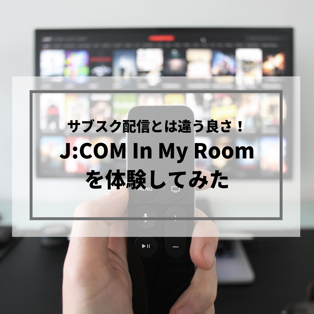 J:COM In My Roomの魅力を体験！サブスクとCATVの違い - ごまブロ