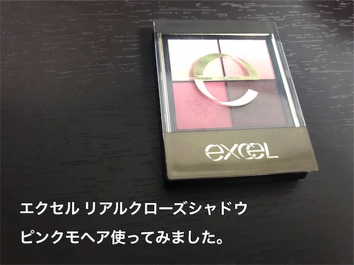 エクセル(excel)リアルクローズシャドウcs02ピンクモヘアのアイメイク - キナコのコスメレポ