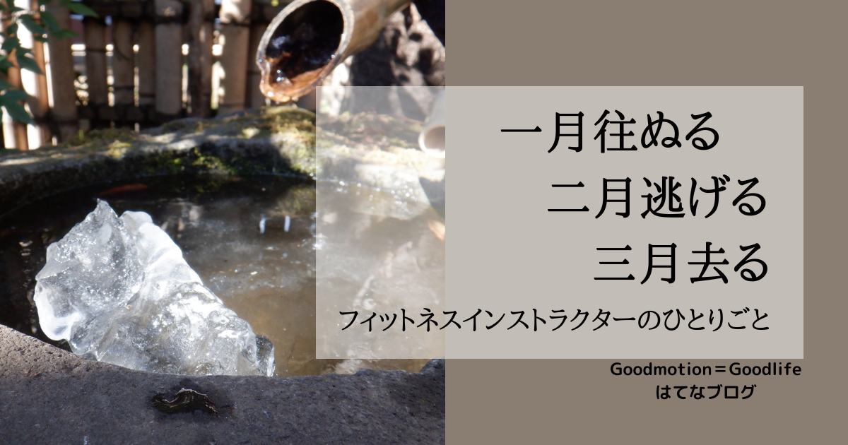 一月往ぬる二月逃げる三月去る - Good motion=Good life 豊かなくらしはよい動きから