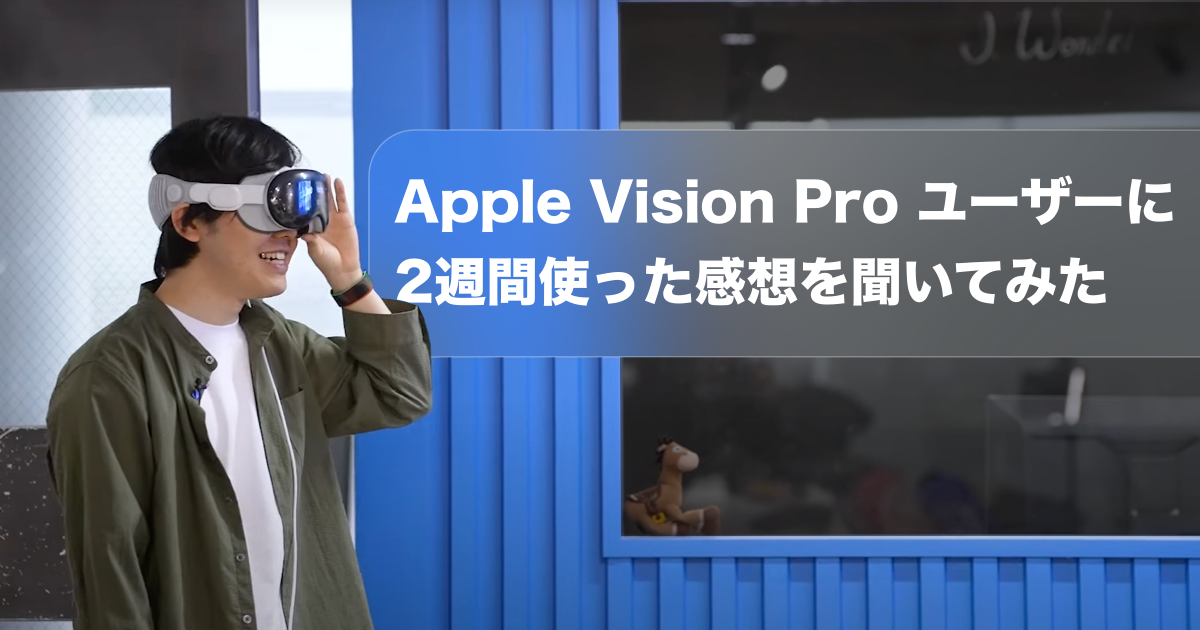 Apple Vision Pro ユーザーに2週間使った感想を聞いてみた - Goodpatch Tech Blog