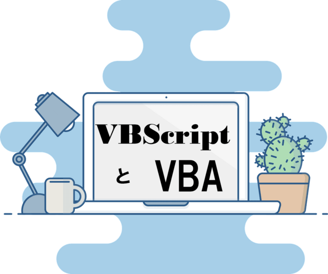 VBAコードをVBScriptへ転用 - つれづれ電脳記（日くらしPCに向かひて）