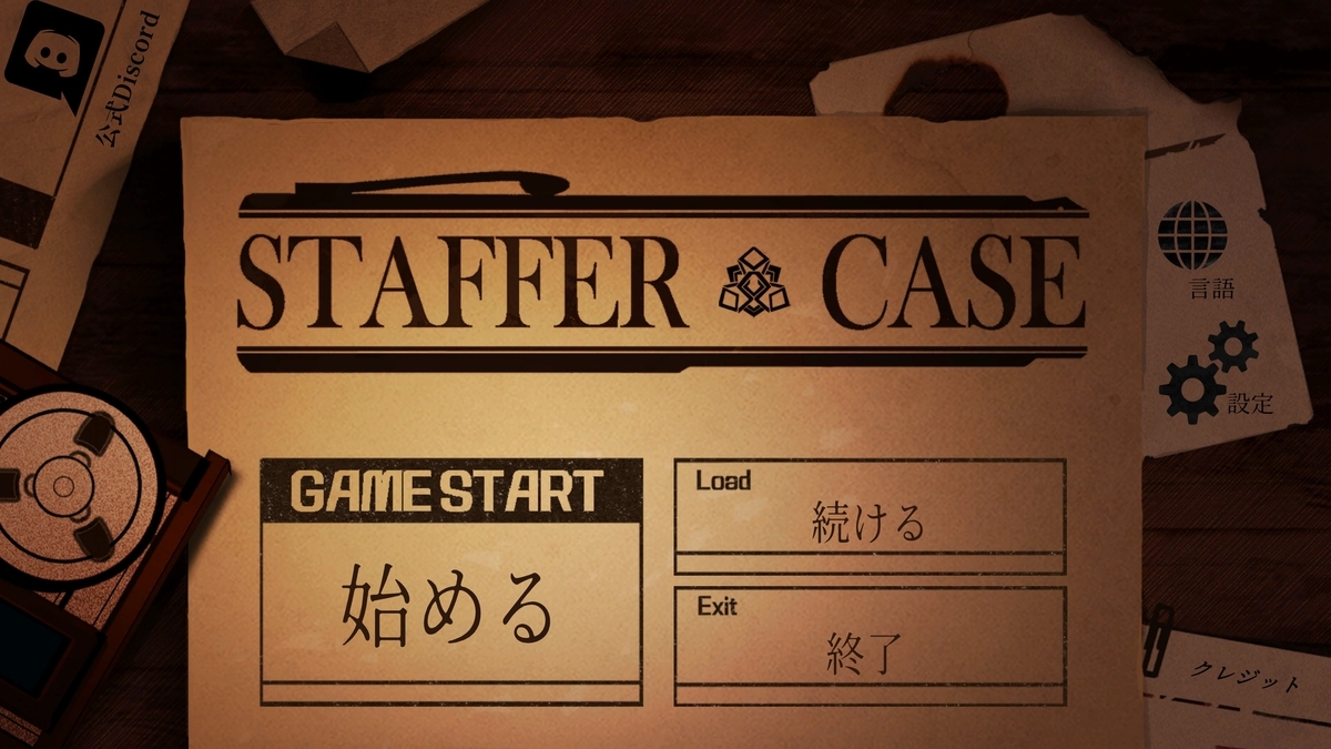 Staffer Caseをクリアしました(ネタバレあり感想) - 感想置き場